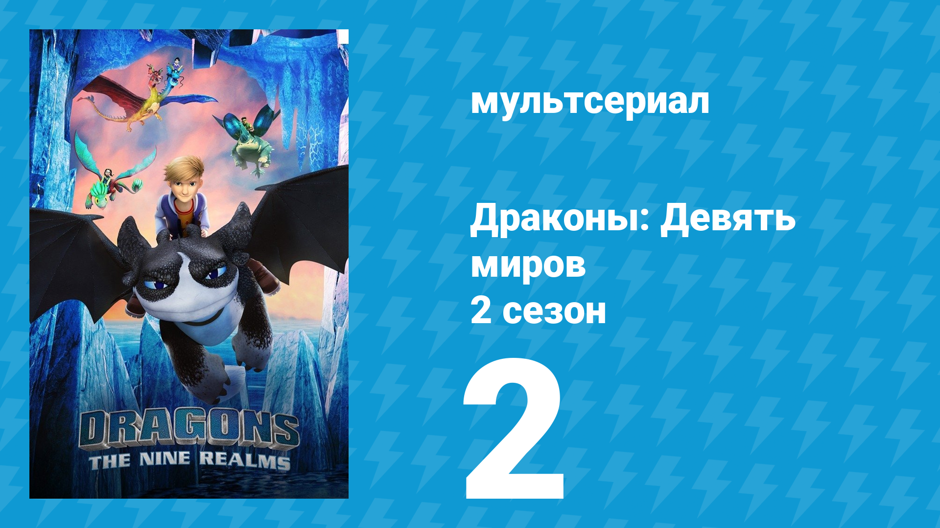 Драконы: Девять миров 2 сезон 2 серия «Магмадых» (мультсериал, 2021)