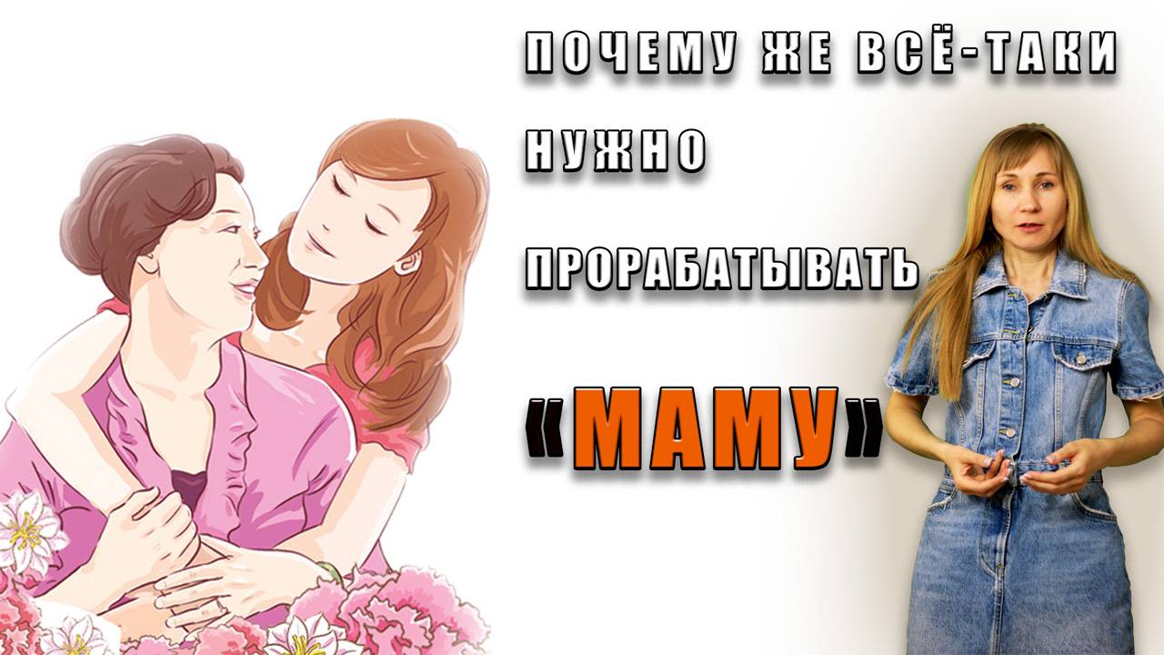 Нужно ли ПРОРАБАТЫВАТЬ МАМУ