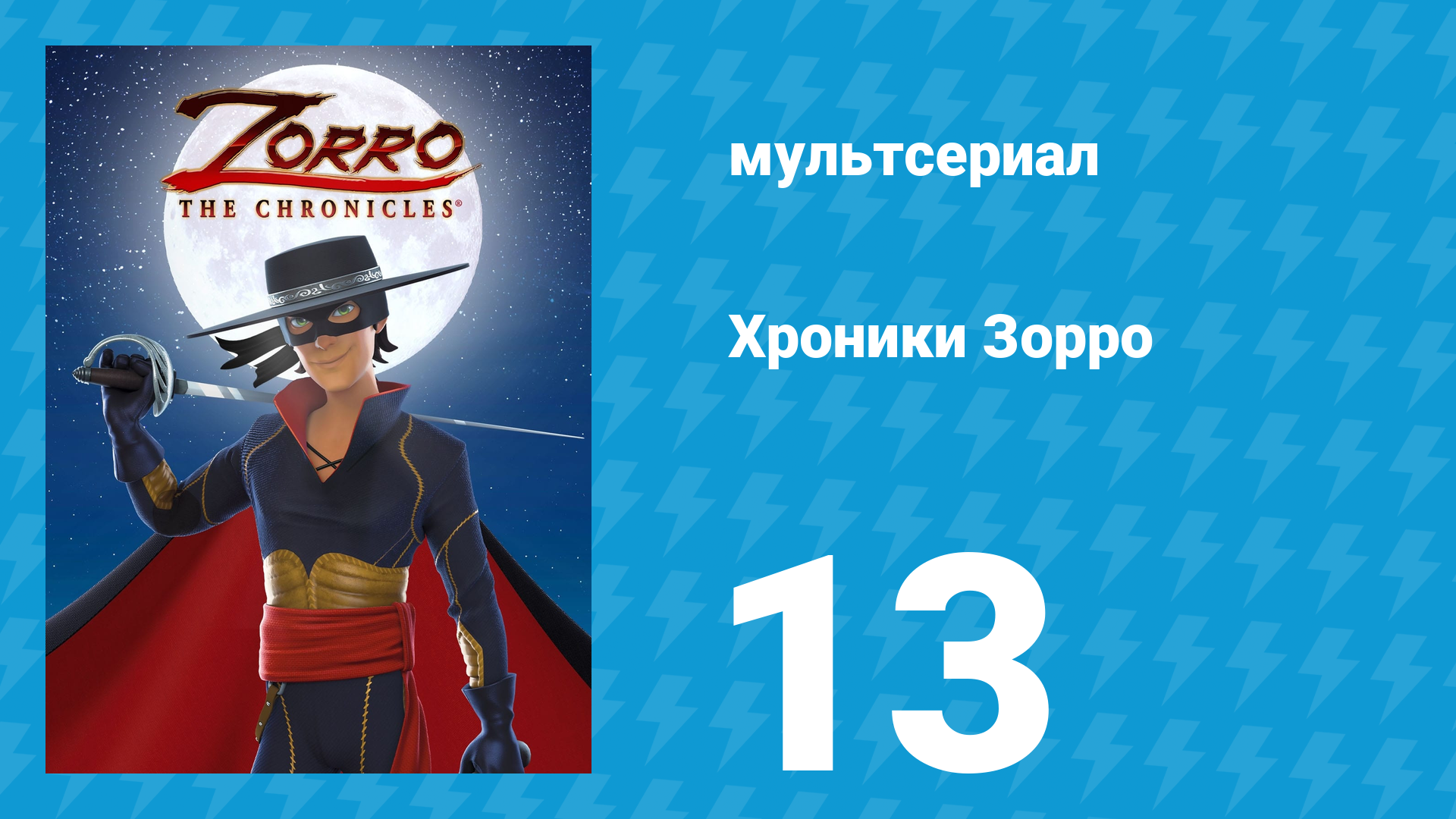Хроники Зорро 13 серия «Ураган» (мультсериал, 2015)