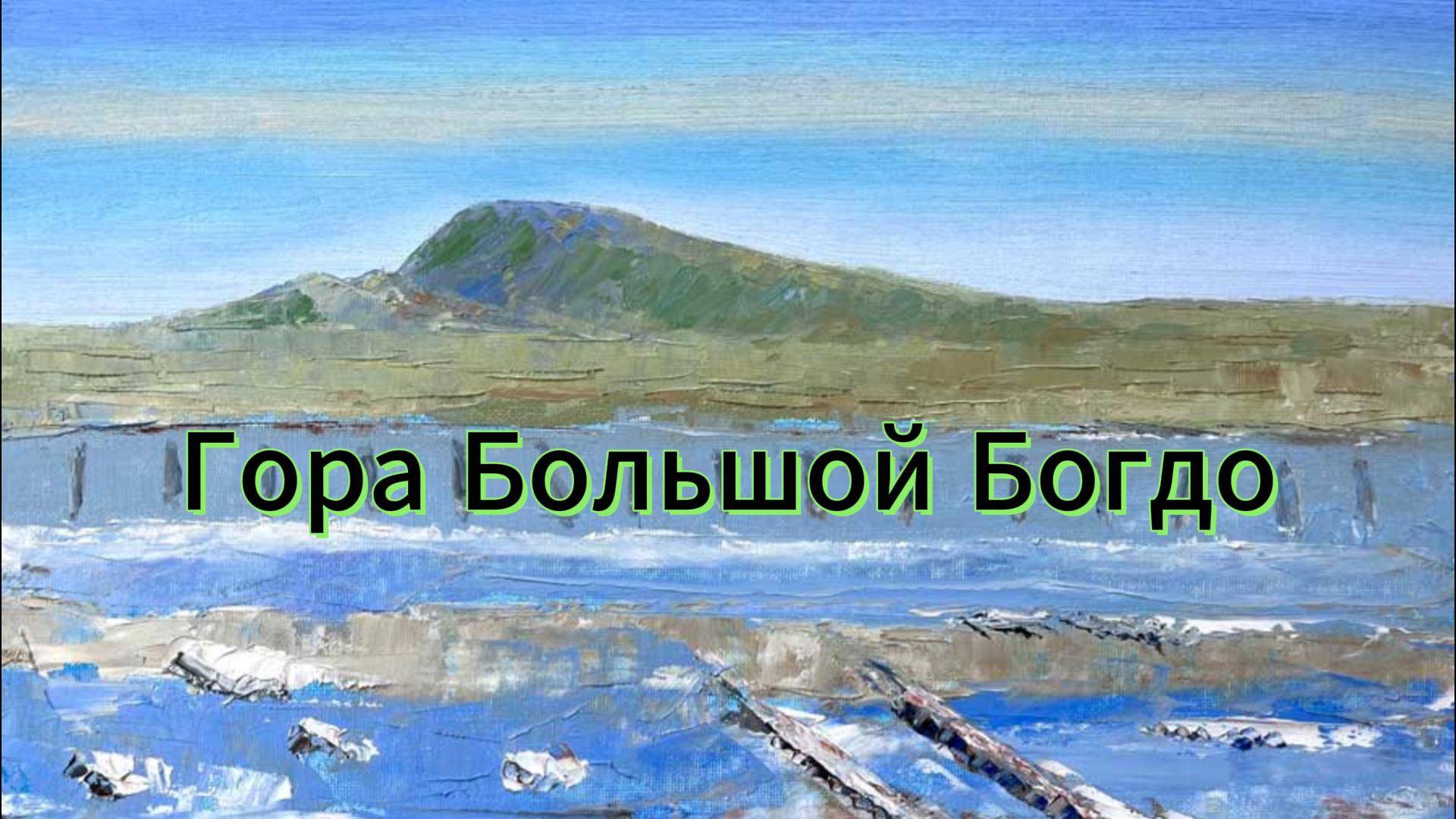 Картина Гора Большой Богдо - Картины serjbond