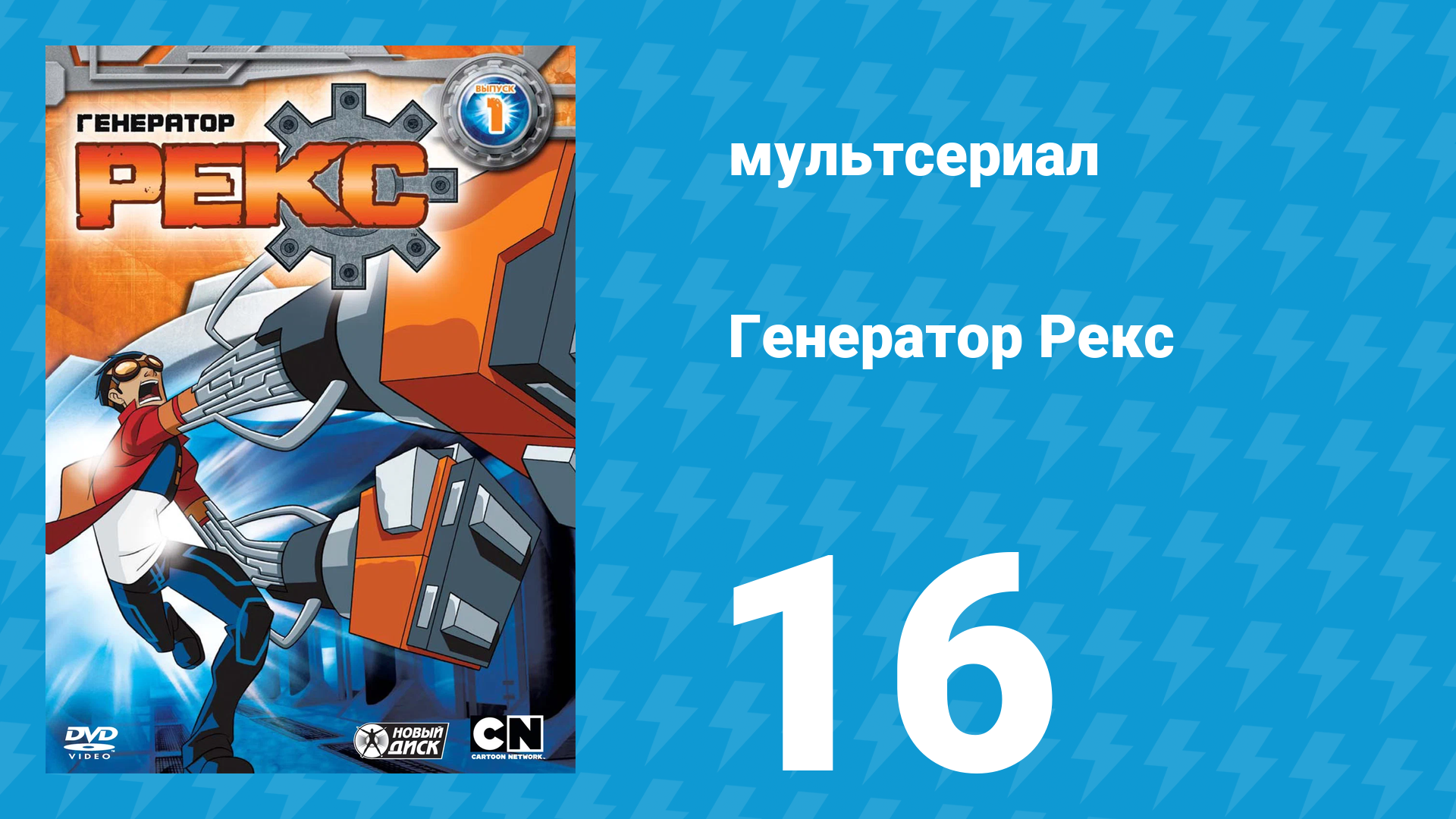 Генератор Рекс 1 сезон 16 серия «Рой» (мультсериал, 2010)