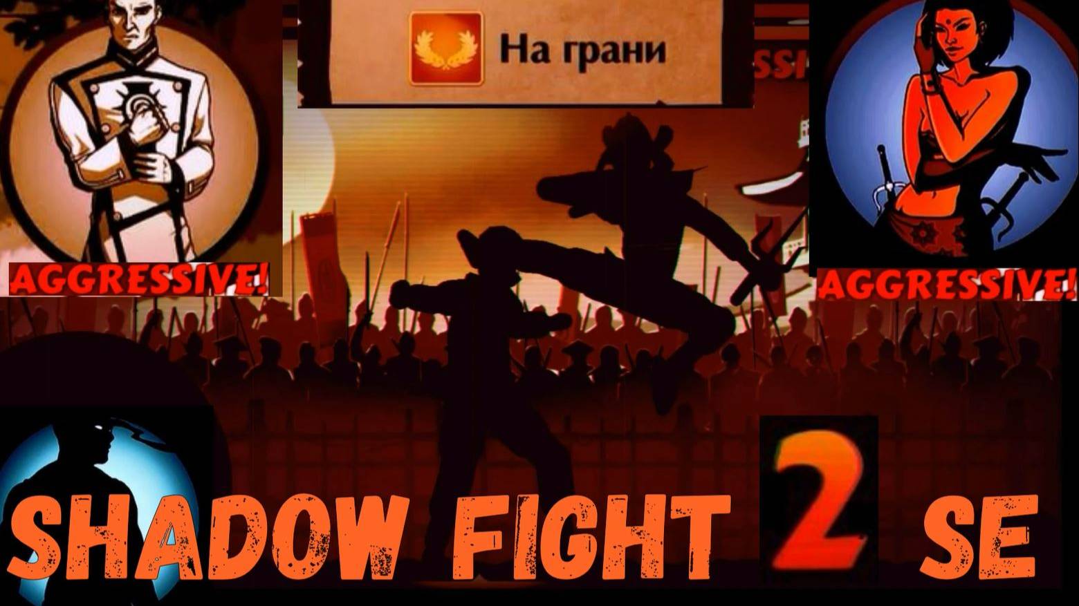 БАРХАТ🤬😡🥵|Shadow Fight 2 SE😎😎