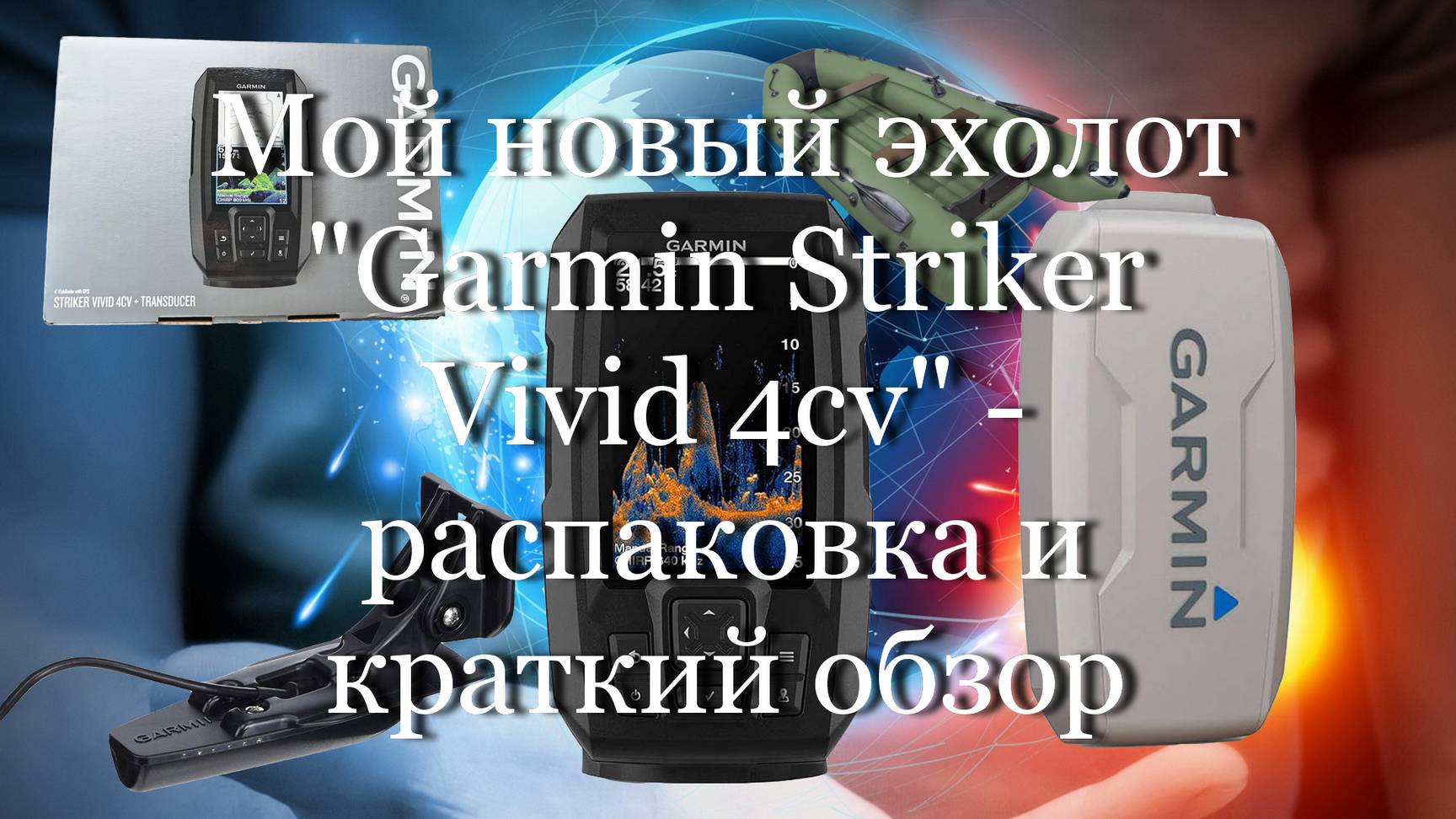 Мой новый эхолот "Garmin Striker Vivid 4cv" - распаковка и краткий обзор #мой_мир_поморье