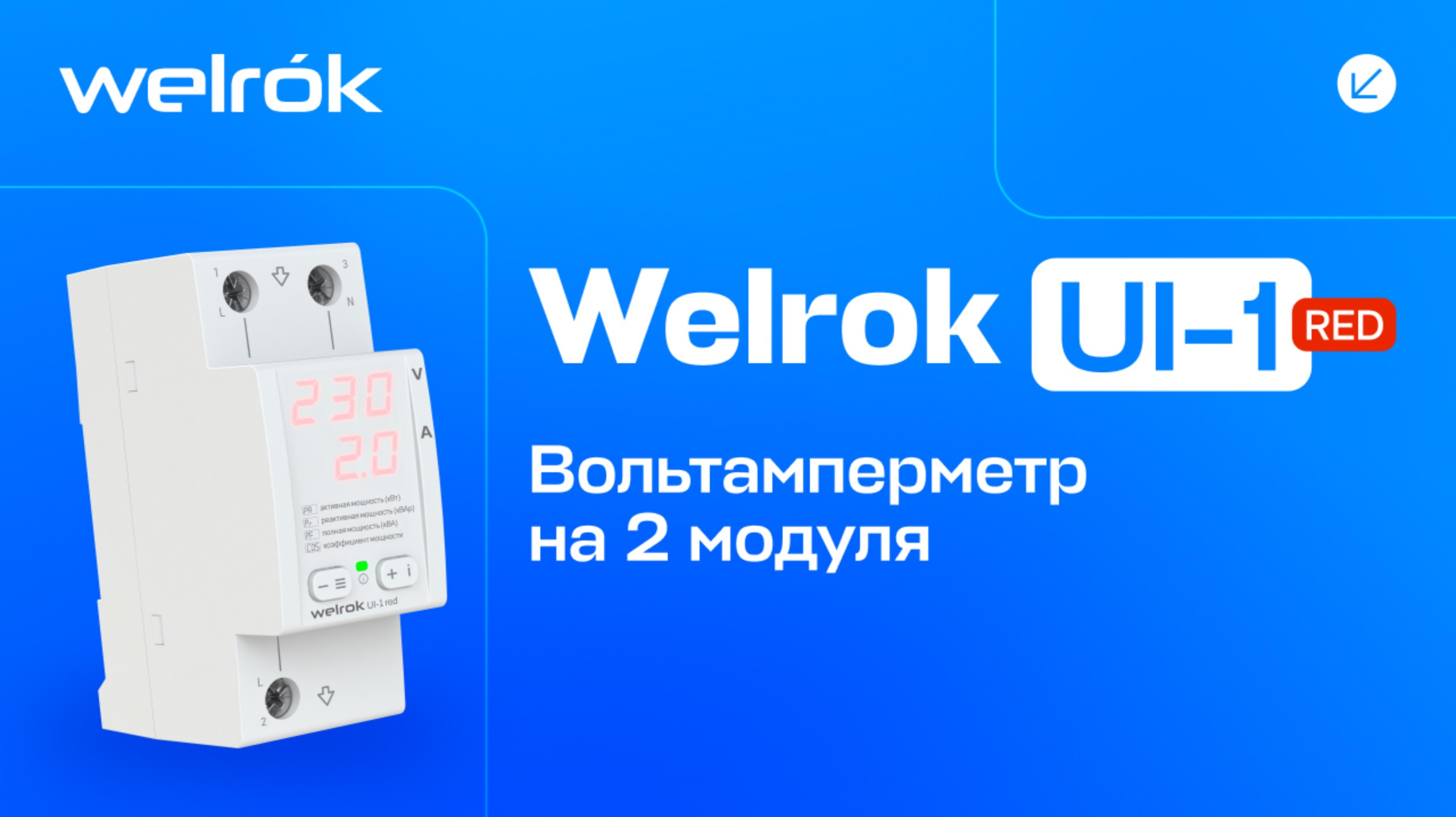 Вольтамперметр Welrok UI-1 red