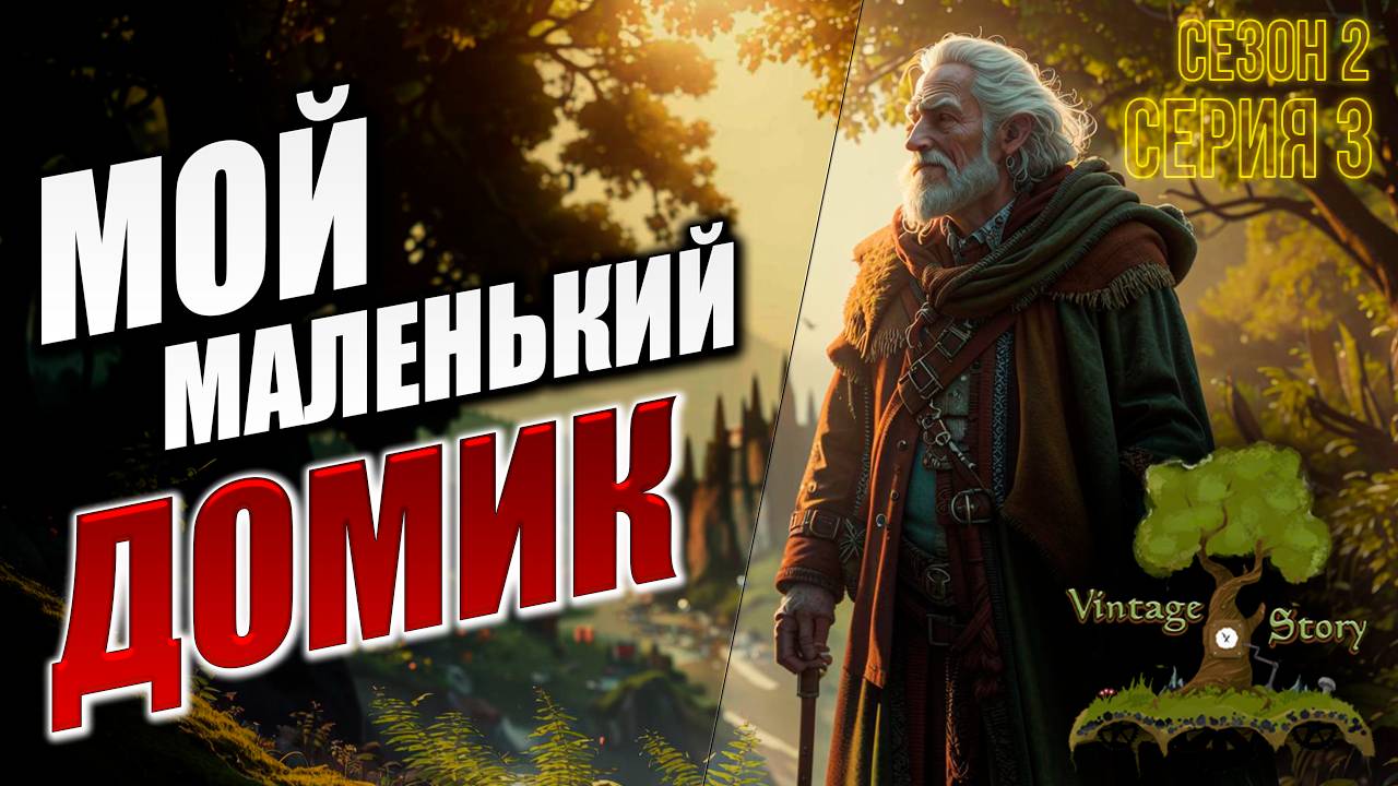 МОЙ МАЛЕНЬКИЙ ДОМИК | Без Модов | Сезон 2 | Vintage Story / Винтаж Стори | #3