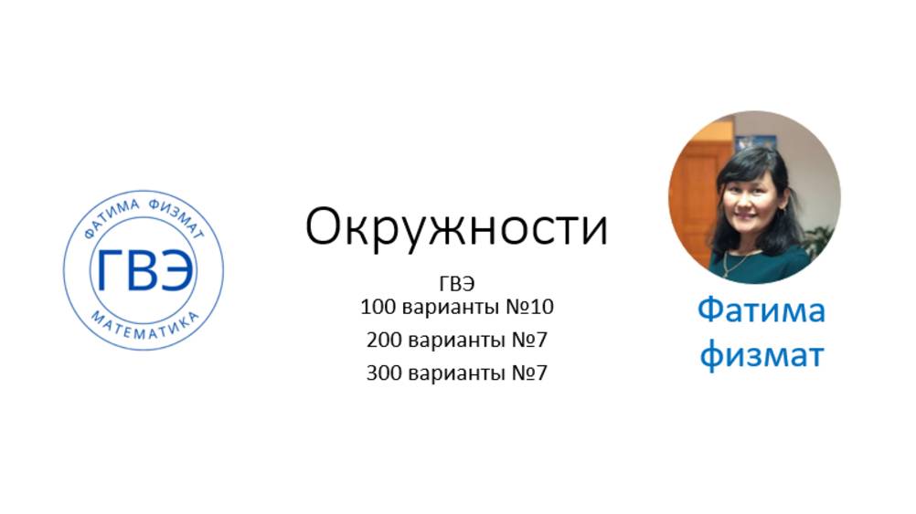 Окружности ГВЭ 200, 100 и 300 варианты