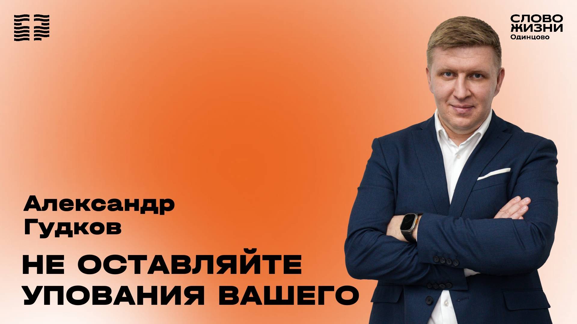 Александр Гудков: Не оставляйте упования вашего / 01.06.25 / Церковь «Слово жизни» Одинцово