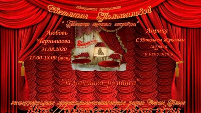 Запись эфира 6-го Творч. вечера на радио поэтессы Любови Чернышовой с Николаем Жуковым от 31 08 2020