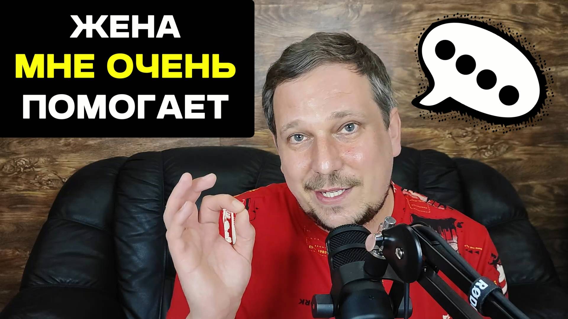 Мысли вслух. Жена мне очень помогает