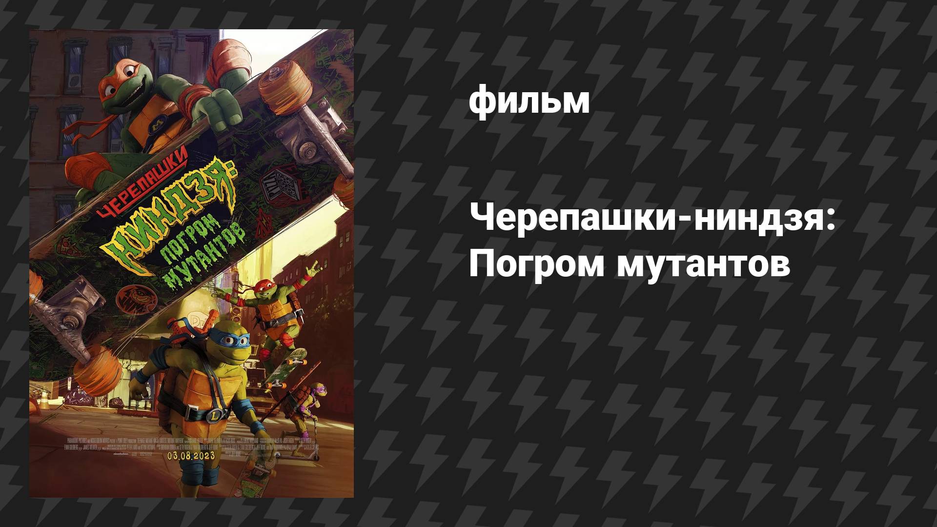 Черепашки-ниндзя: Погром мутантов (мультфильм, 2023)