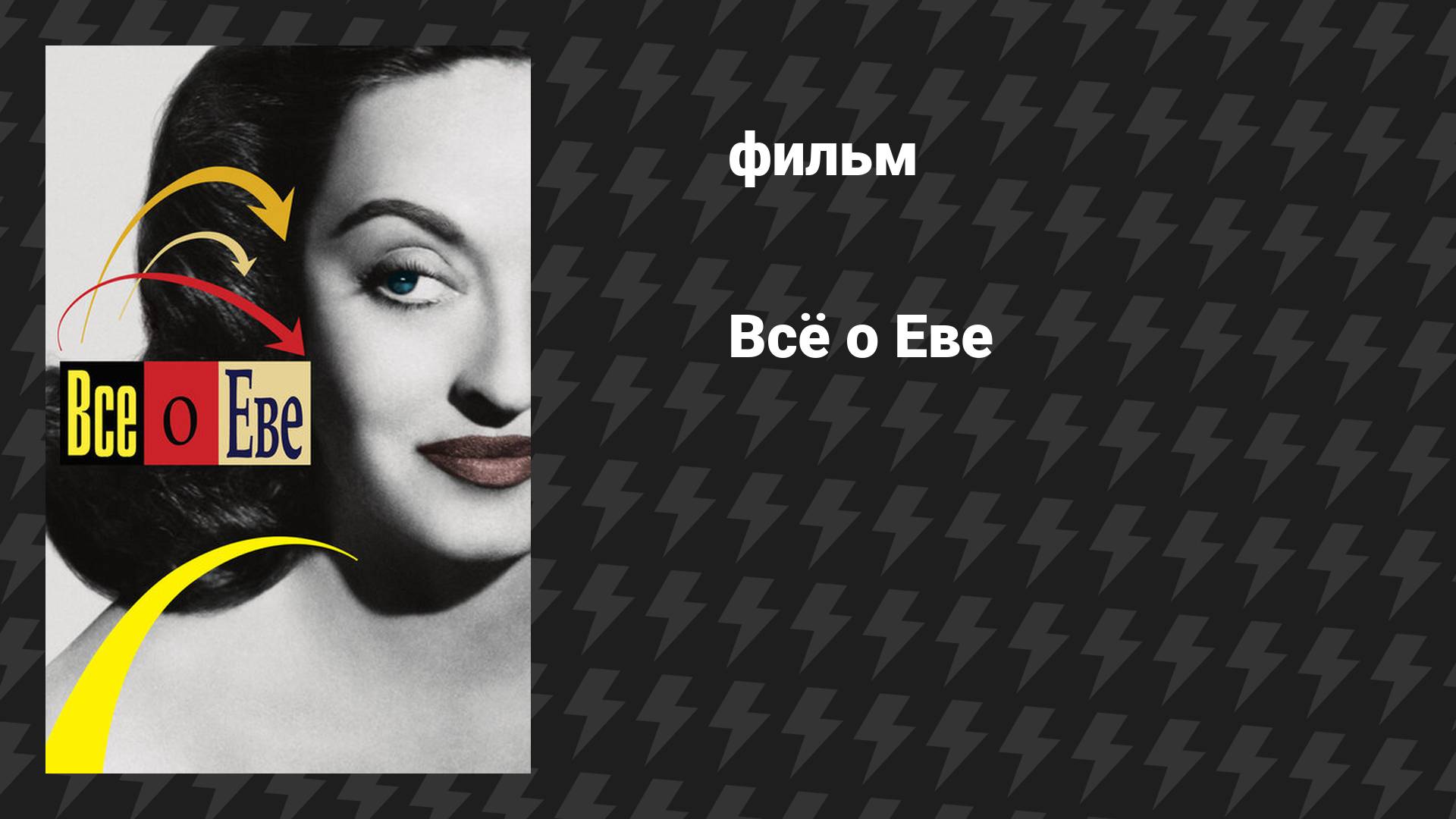 Всё о Еве (фильм, 1950)