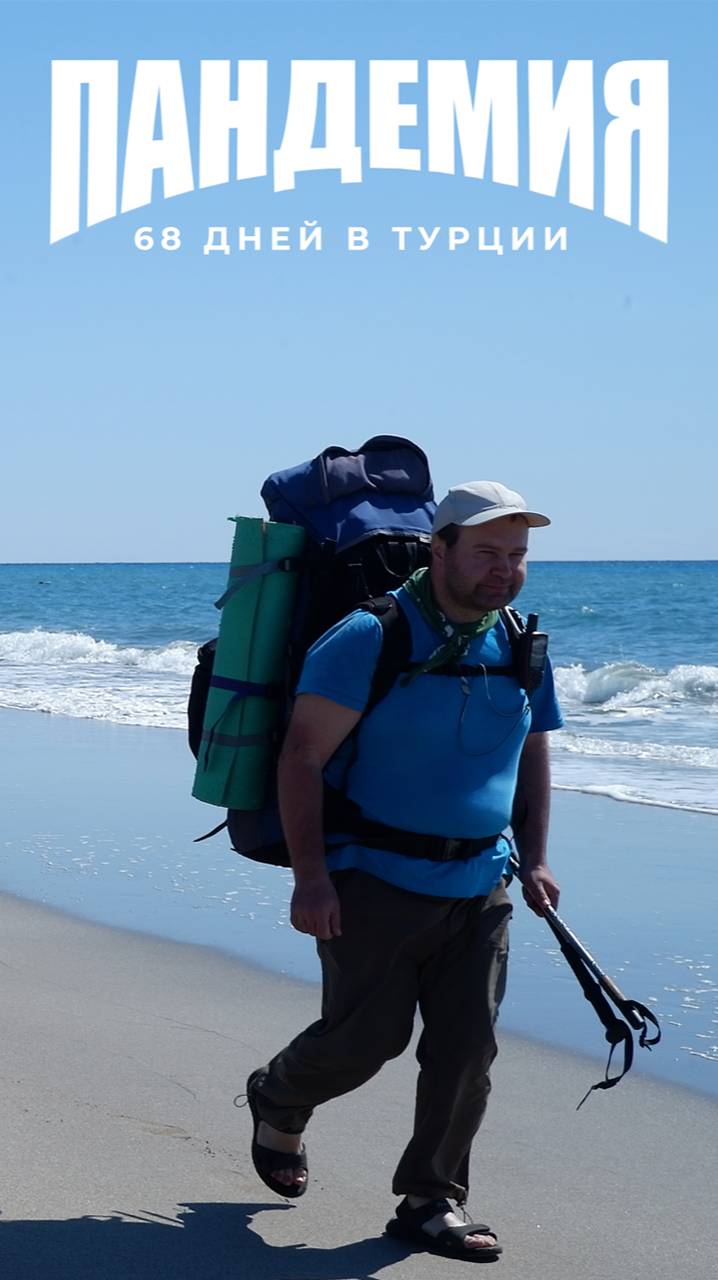 #Shorts. Пандемия. 68 дней в Турции