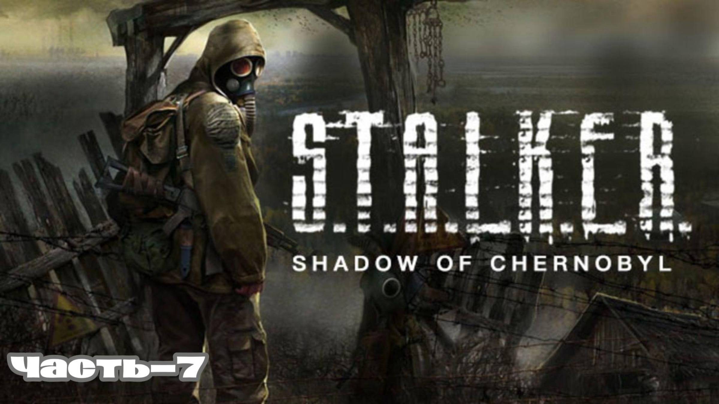 S.Т.A.L.K.E.R-Shadow of Chernobyl#ИСПОЛНИТЕЛЬ ЖЕЛАНИЙ#ЧАЭС#Игровой канал RAY_PLAY#Часть_7.