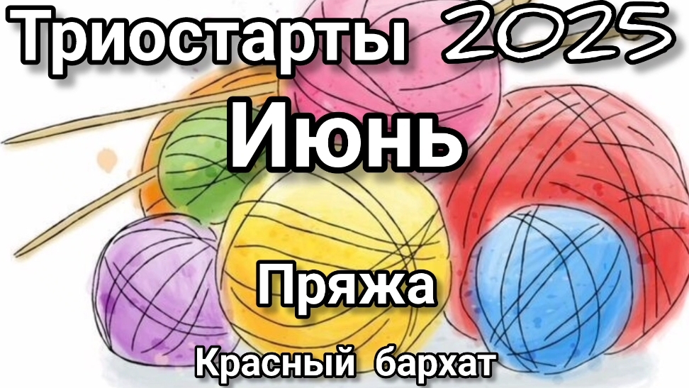 Триостарты 2025. Июнь. Пряжа.