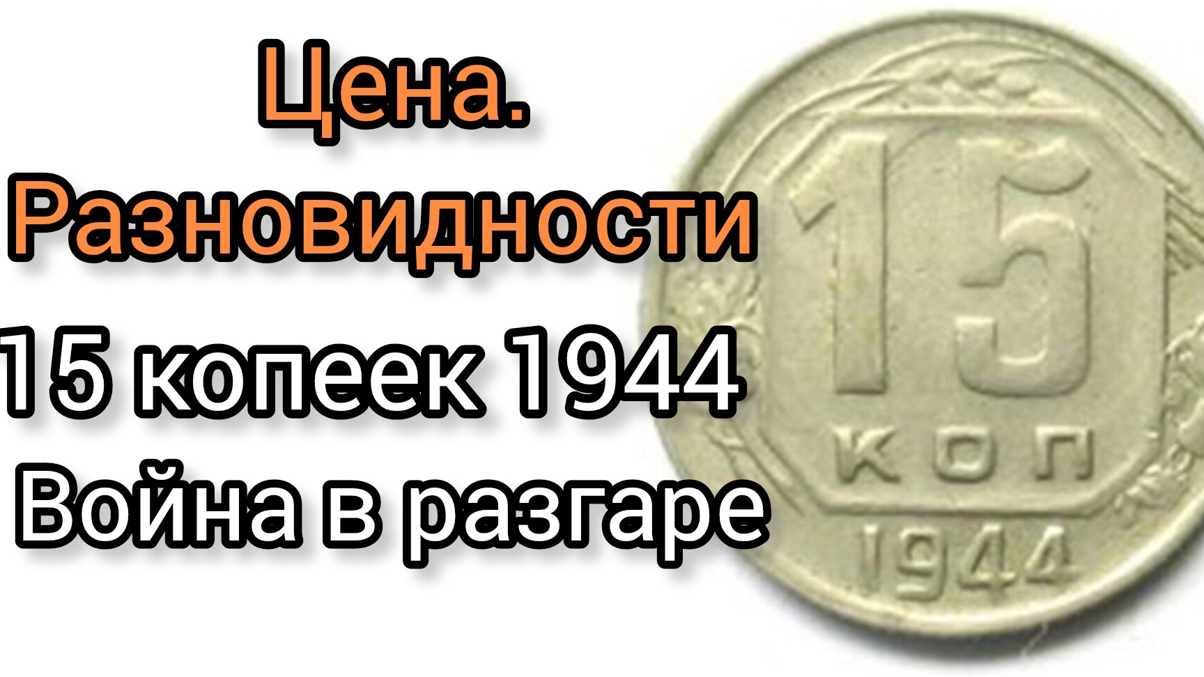 Цена , 15 копеек 1944г. Монета дорогая.