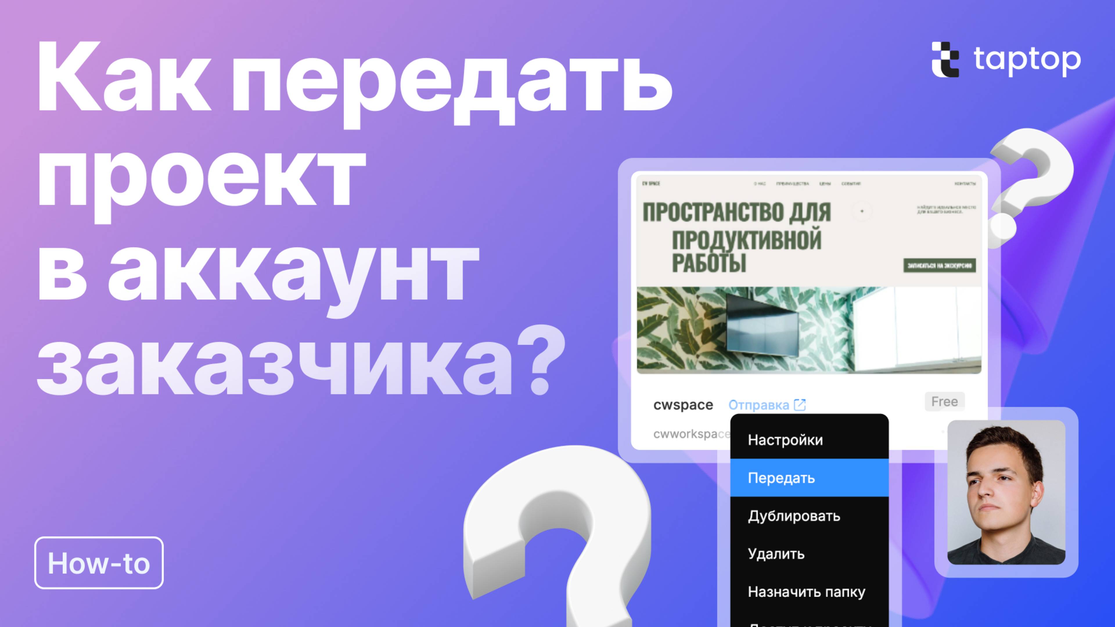 Taptop HTV: Как передать готовый проект в аккаунт заказчика?