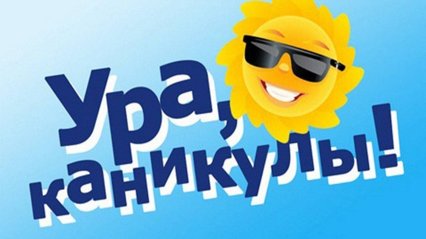 У МЕНЯ КАНИКУЛЫ УРА!
