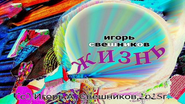 Игорь Свешников - Жизнь