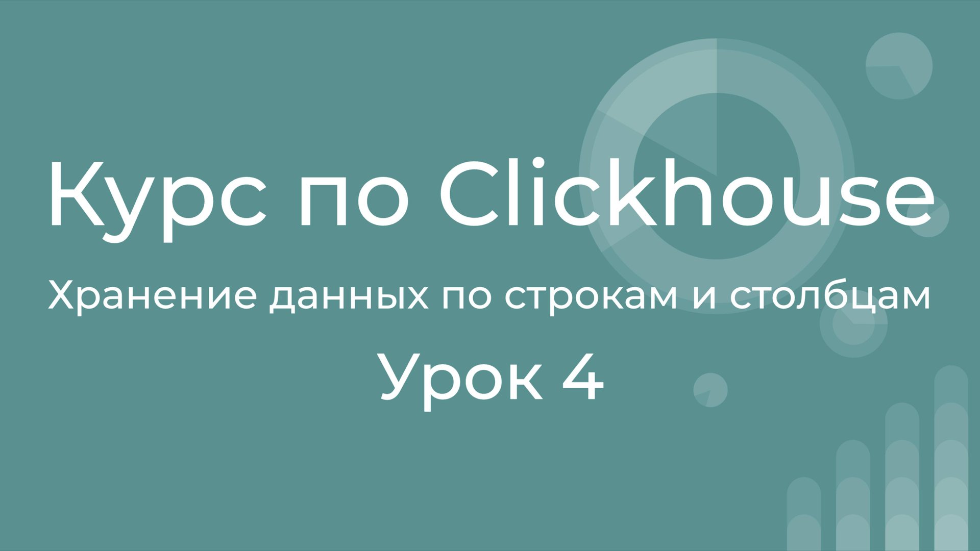Курс по Clickhouse 04 Хранение данных по строкам и столбцам. Краткий обзор и сравнение