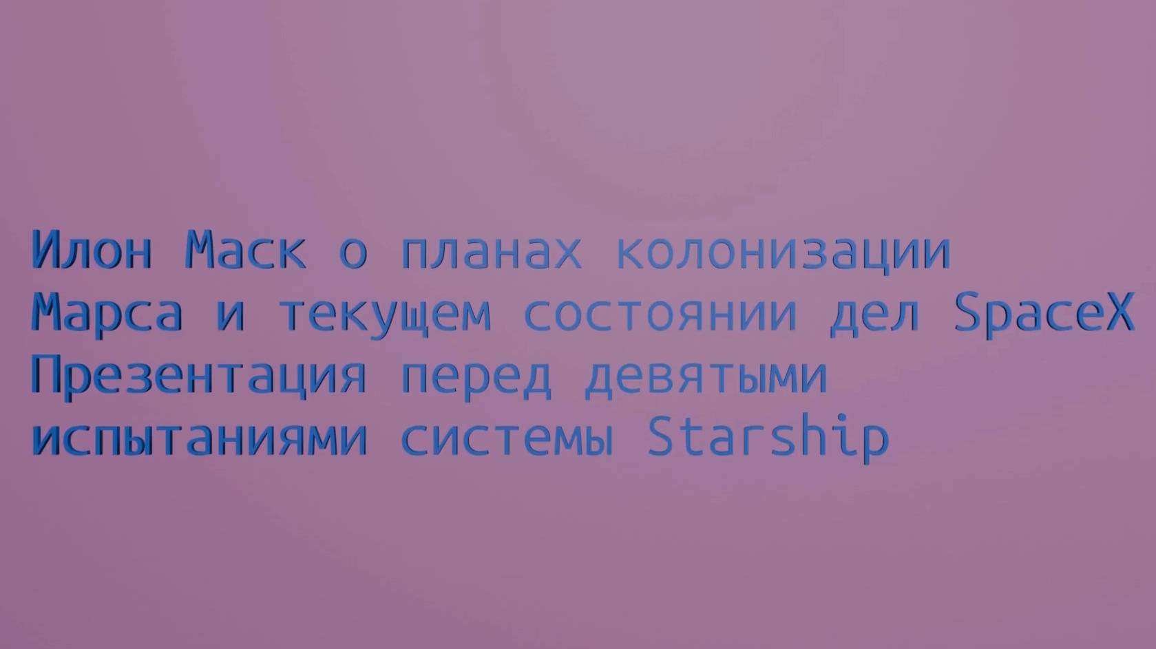 Илон Маск о колонизации Марса перед девятыми испытаниями Starship