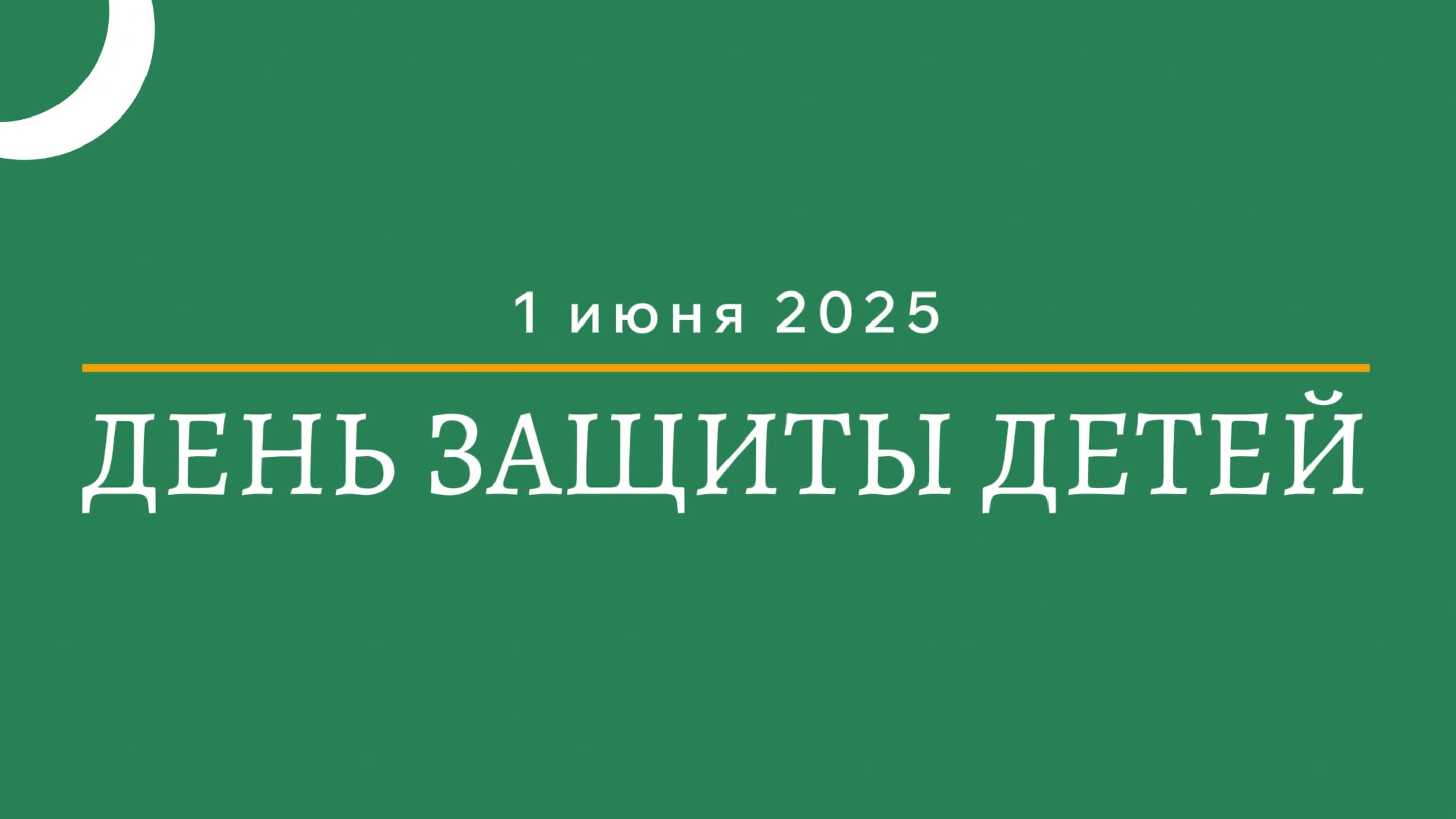 Обычное детство особых детей| День защиты детей 2025| Фонд «Ресурс»