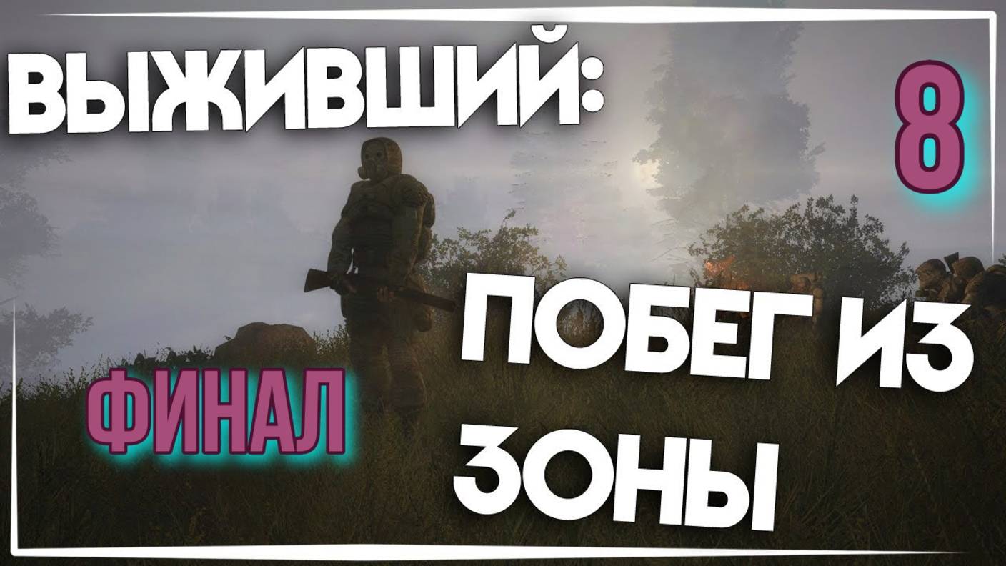 Выживший. Побег из Зоны    # 8. Финал