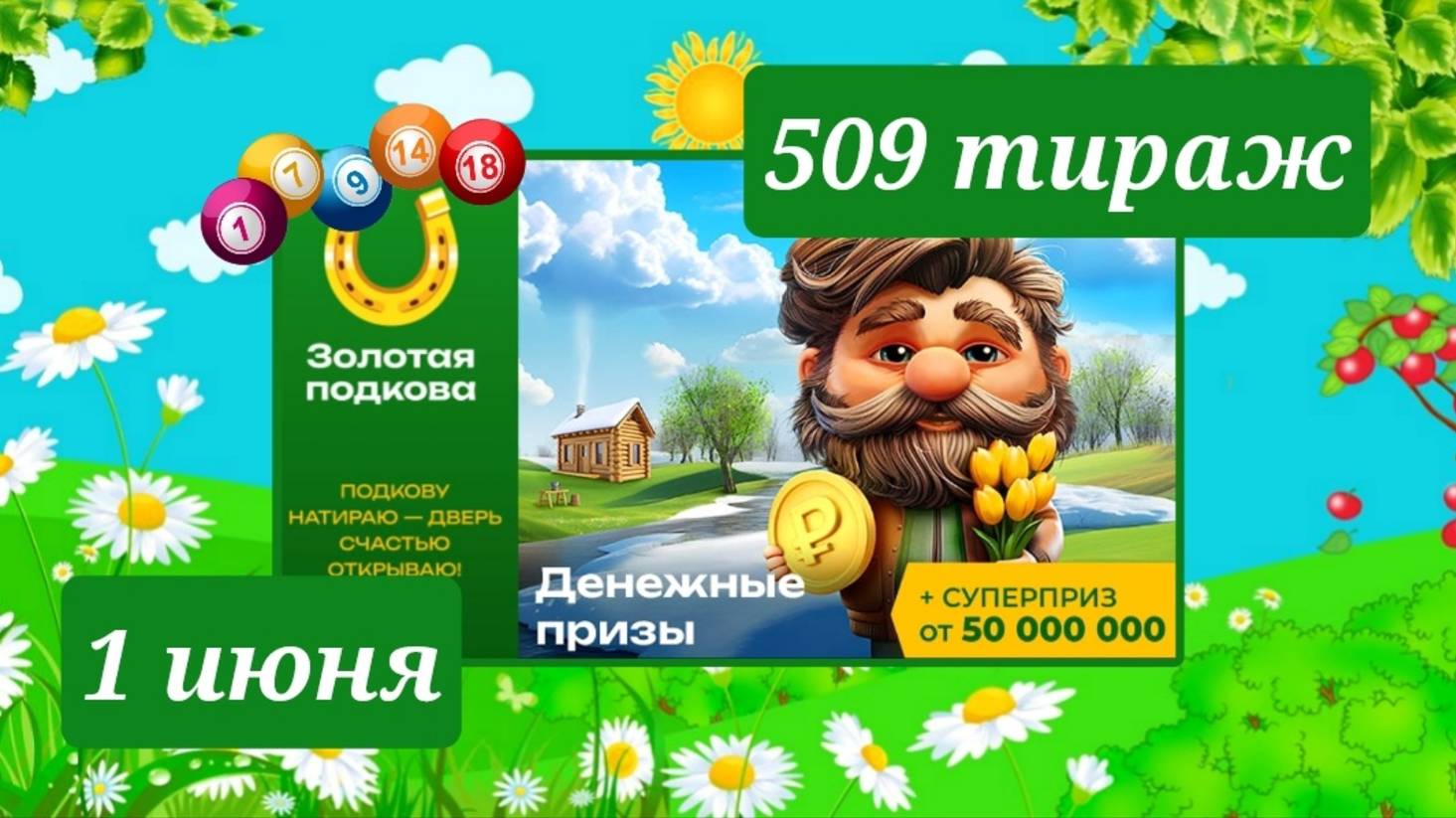 ЗОЛОТАЯ ПОДКОВА 509 ТИРАЖ от 1 июня 2025 года. Проверить тиражный билет СТОЛОТО.