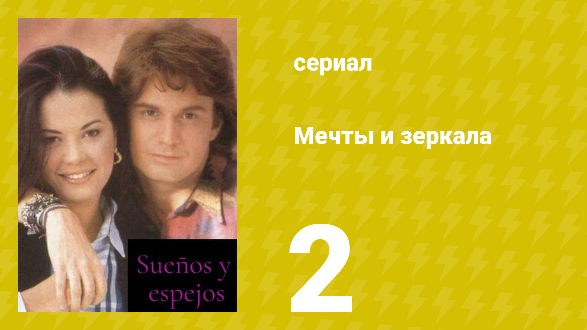 Мечты и зеркала 2 серия (сериал, 1994)