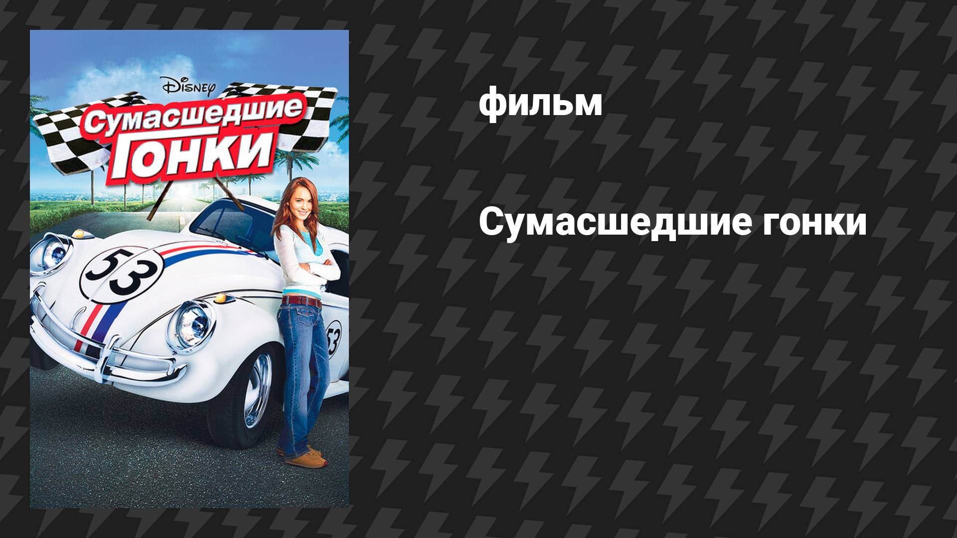 Сумасшедшие гонки (фильм, 2005)