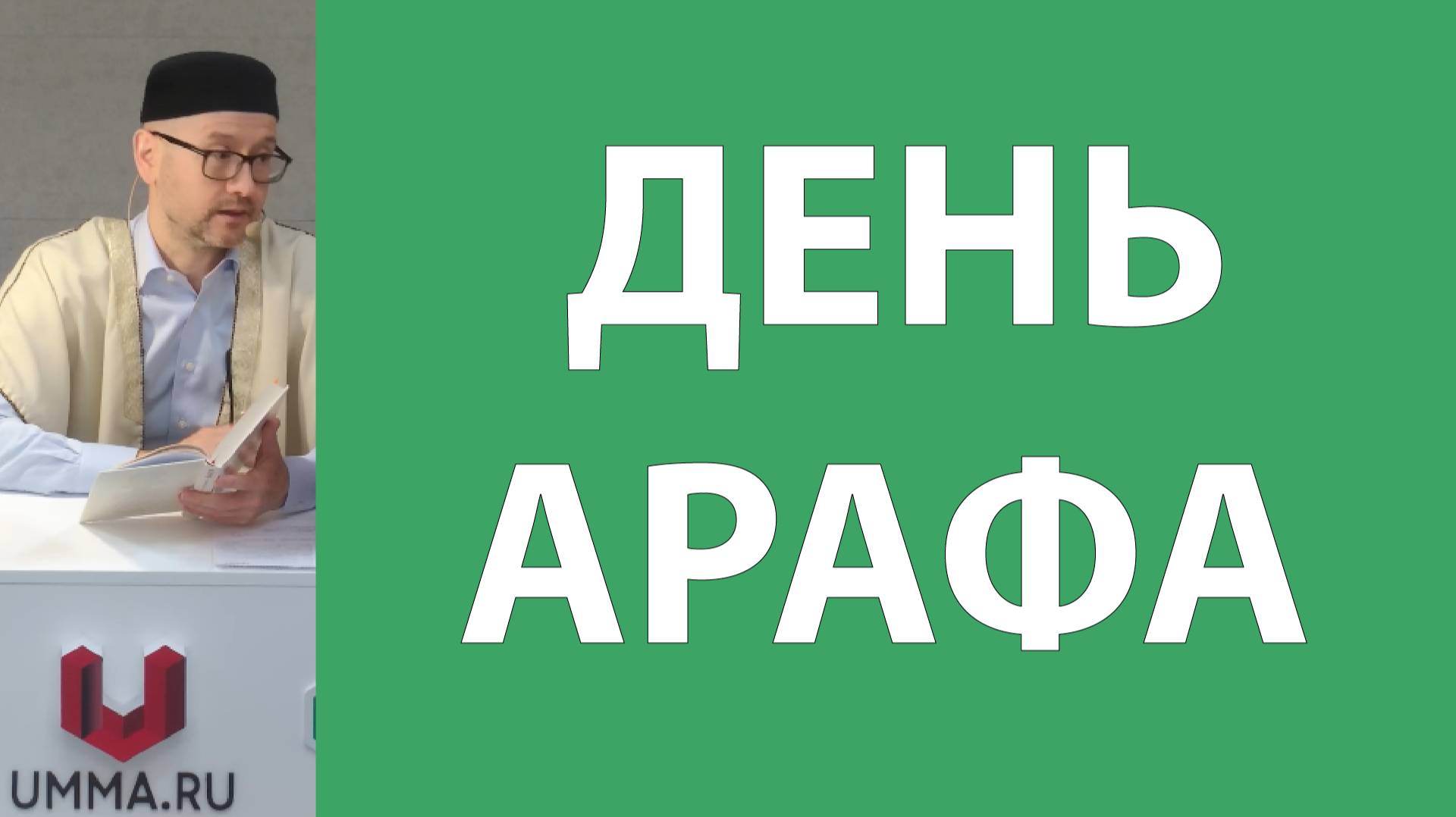 Девятый день Зуль-хиджа