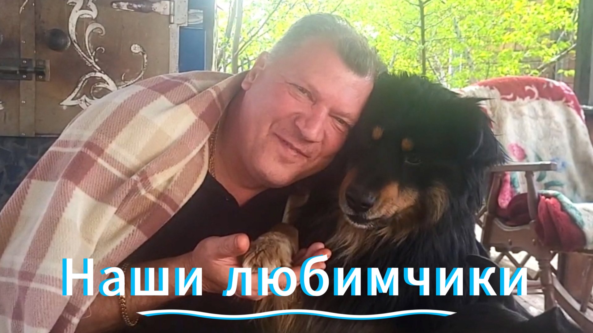 Любим и балуем их 😄❤️