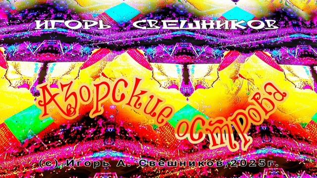Игорь Свешников - Азорские острова