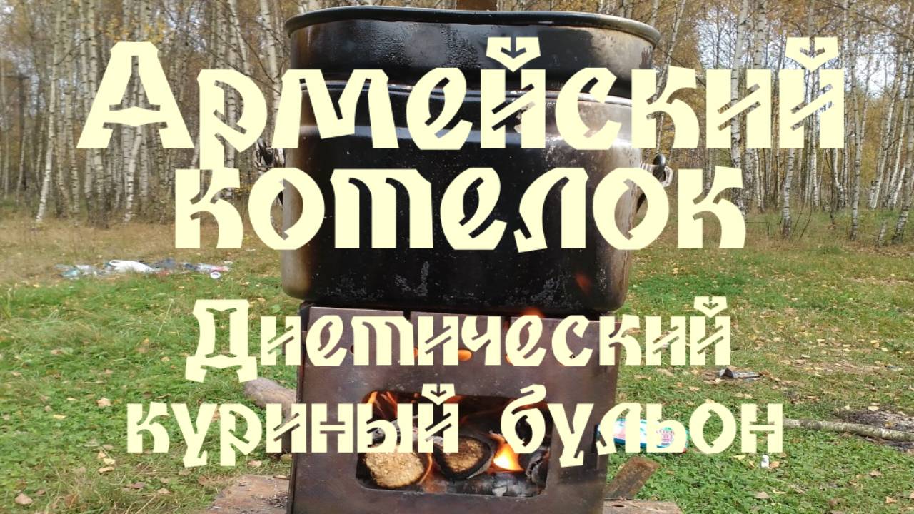 АРМЕЙСКИЙ КОТЕЛОК - ДИЕТИЧЕСКИЙ КУРИНЫЙ БУЛЬОН