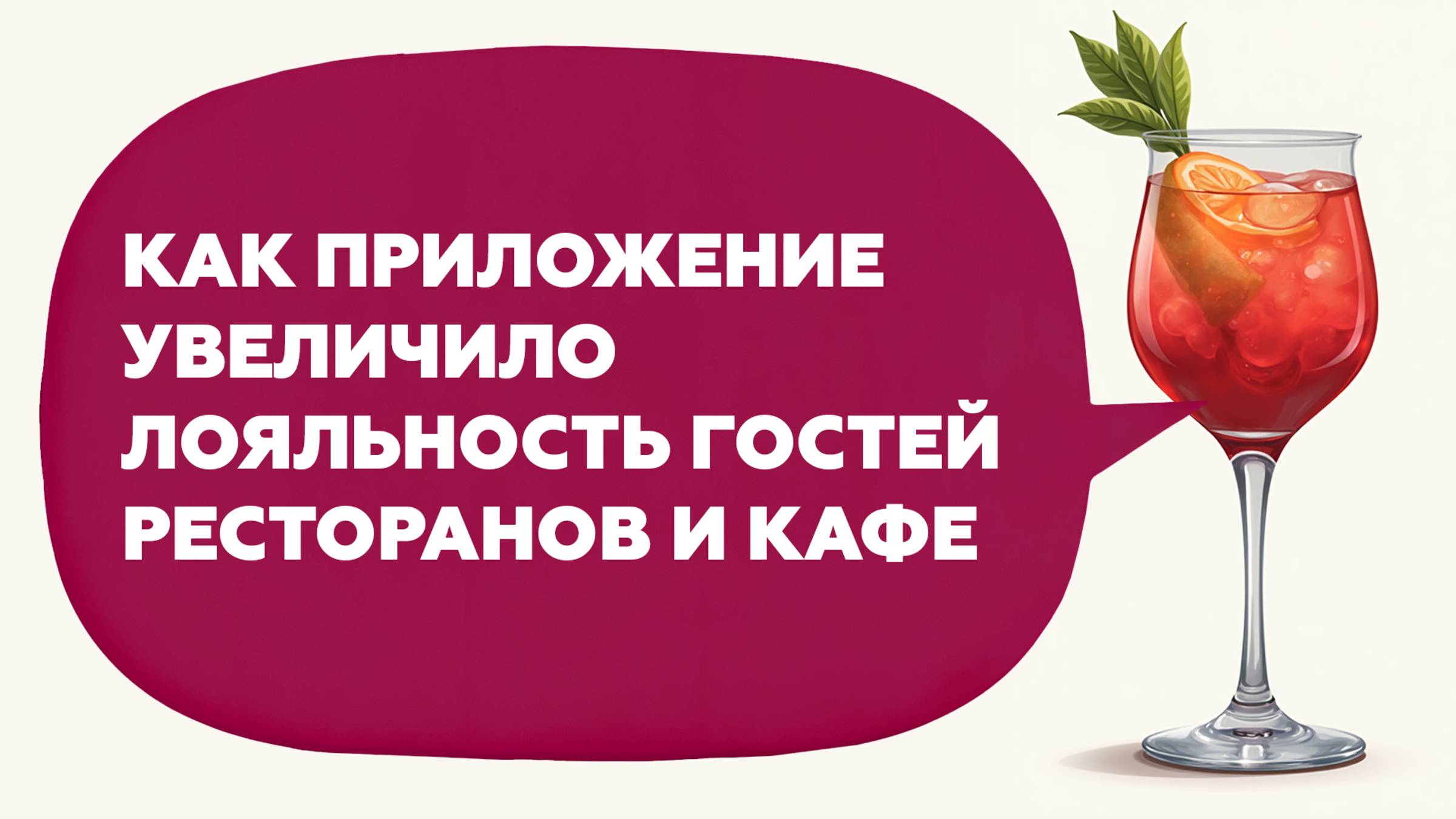 Обзорный ролик о приложении. Как приложение увеличило лояльность гостей кафе и ресторанов