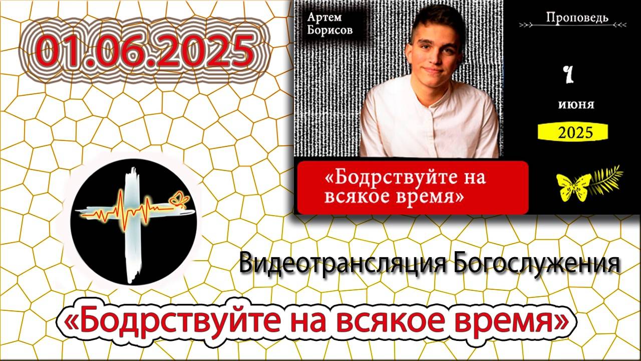 01.06.2025 Борисов А.А. - "Бодрствуйте на всякое время"