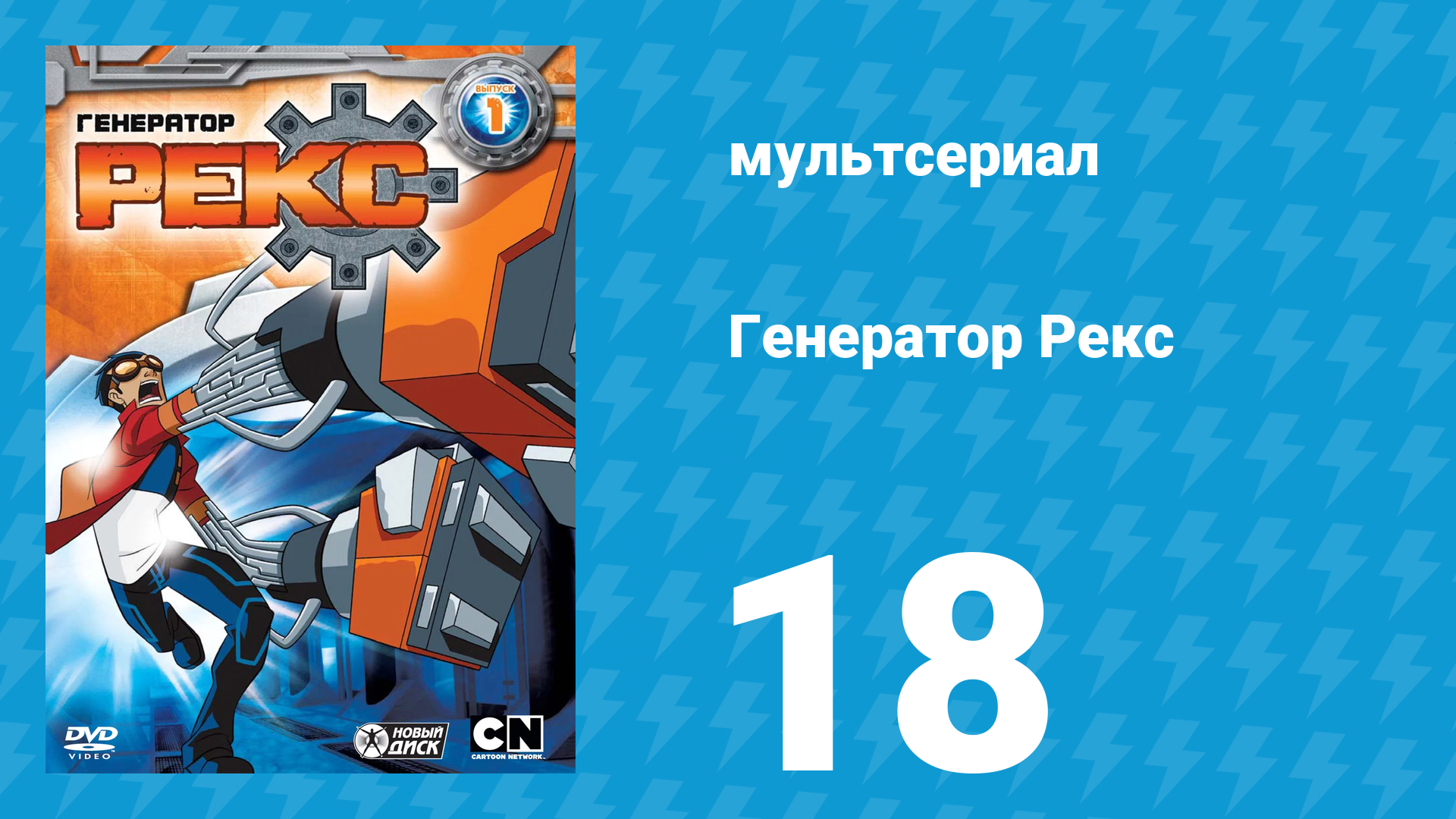 Генератор Рекс 1 сезон 18 серия «Чума» (мультсериал, 2010)