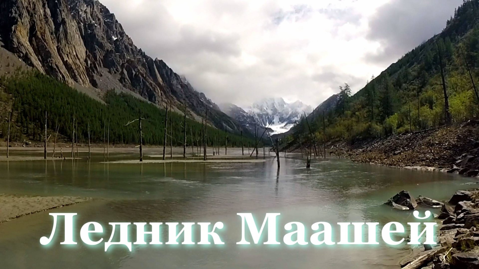 Алтай, Ледник Маашей, дикая природа России. Удивительный мир. Путешествия на джипе. Активные туры.