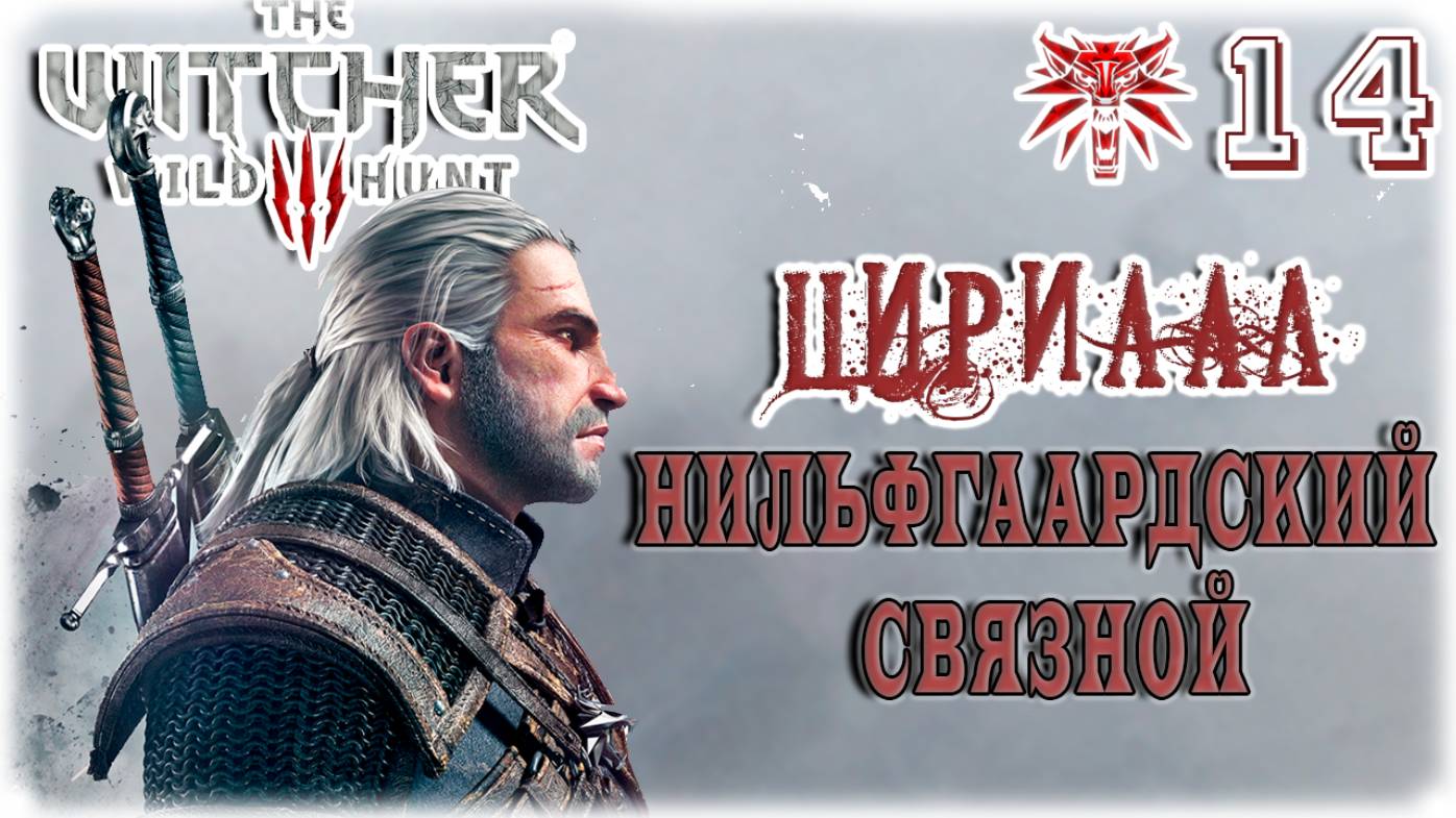 Ведьмак 3 "Дикая охота". Нильфгаардский связной