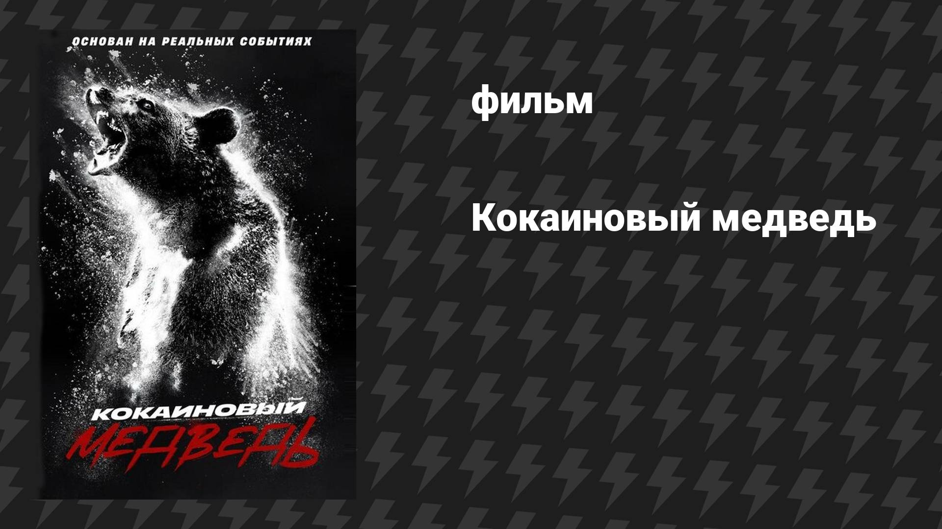 Кокаиновый медведь (фильм, 2023)