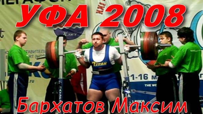 Максим Бархатов Пауэрлифтинг. Чемпионат России г. Уфа 2008 г. Приседания 1й подход 375кг