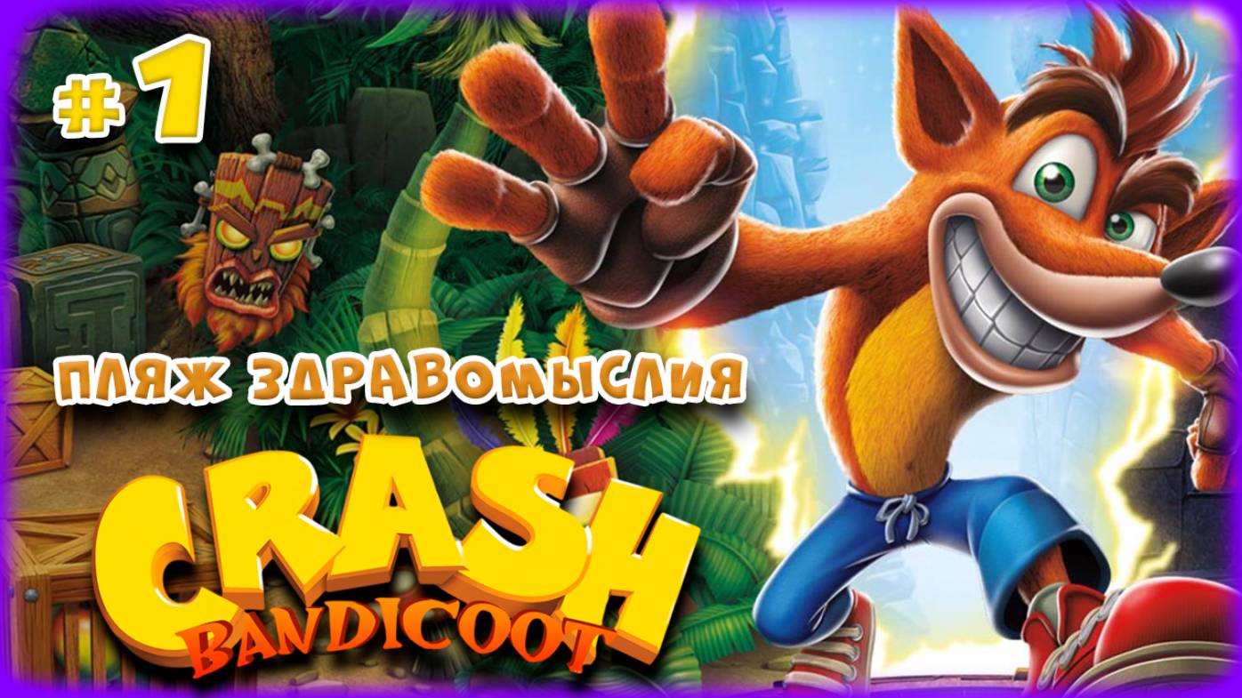 Crash Bandicoot. Пляж здравомыслия [1]
