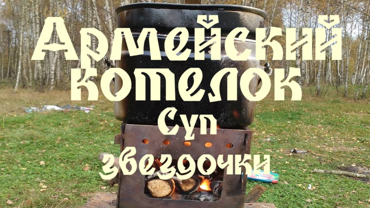 АРМЕЙСКИЙ КОТЕЛОК - СУП ЗВЁЗДОЧКИ