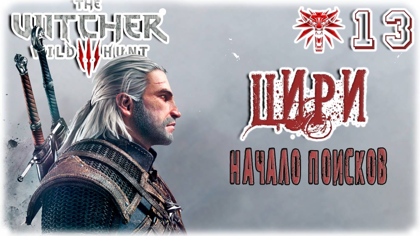 Ведьмак 3 "Дикая охота". Цирилла