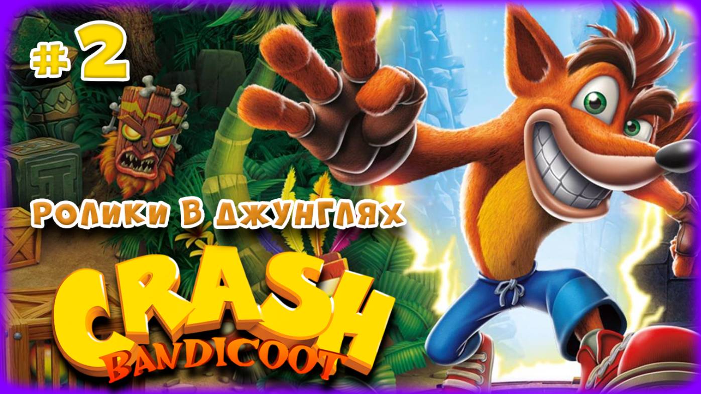 Crash Bandicoot. Ролики в джунглях [2]