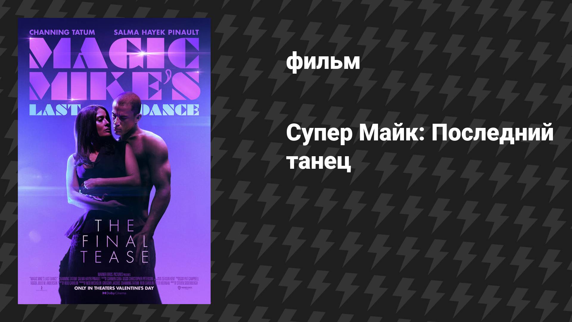 Супер Майк: Последний танец (фильм, 2023)