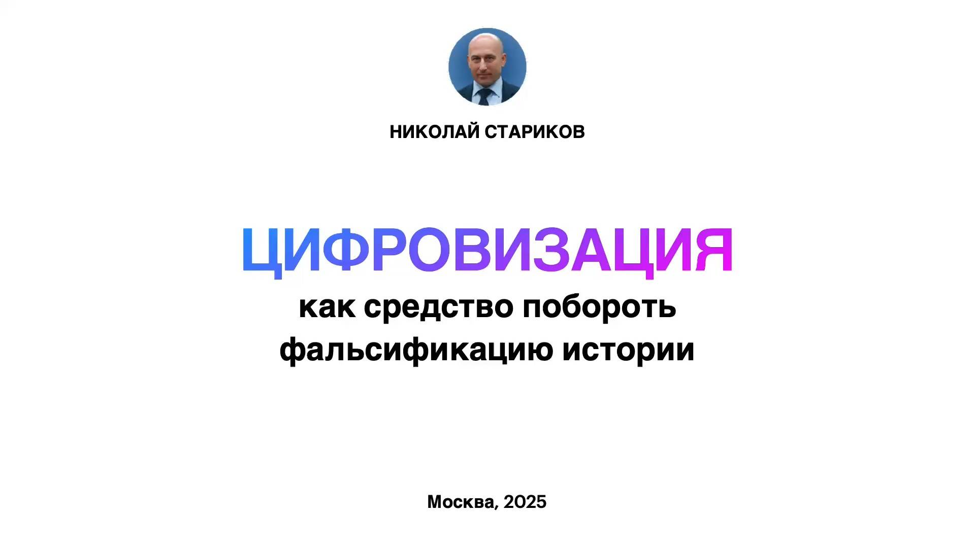 Цифровизация как средство побороть фальсификации истории