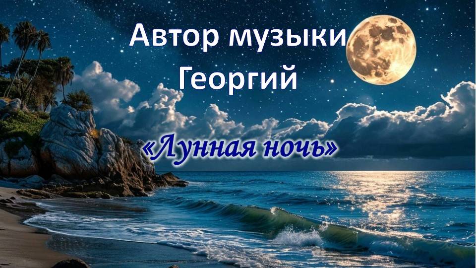 Лунная ночь Автор Георгий