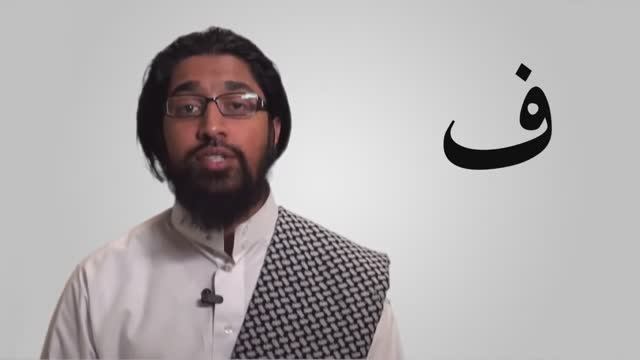 Урок № 20 | Махрадж (произношение) буквы «Фа» [ﻑ]