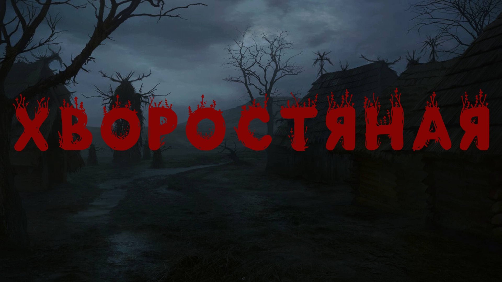 ХВОРОСТЯНАЯ. Мистика. Ужасы. Аудиорассказ. #мистика #историинаночь #ужасы #слушайлешего