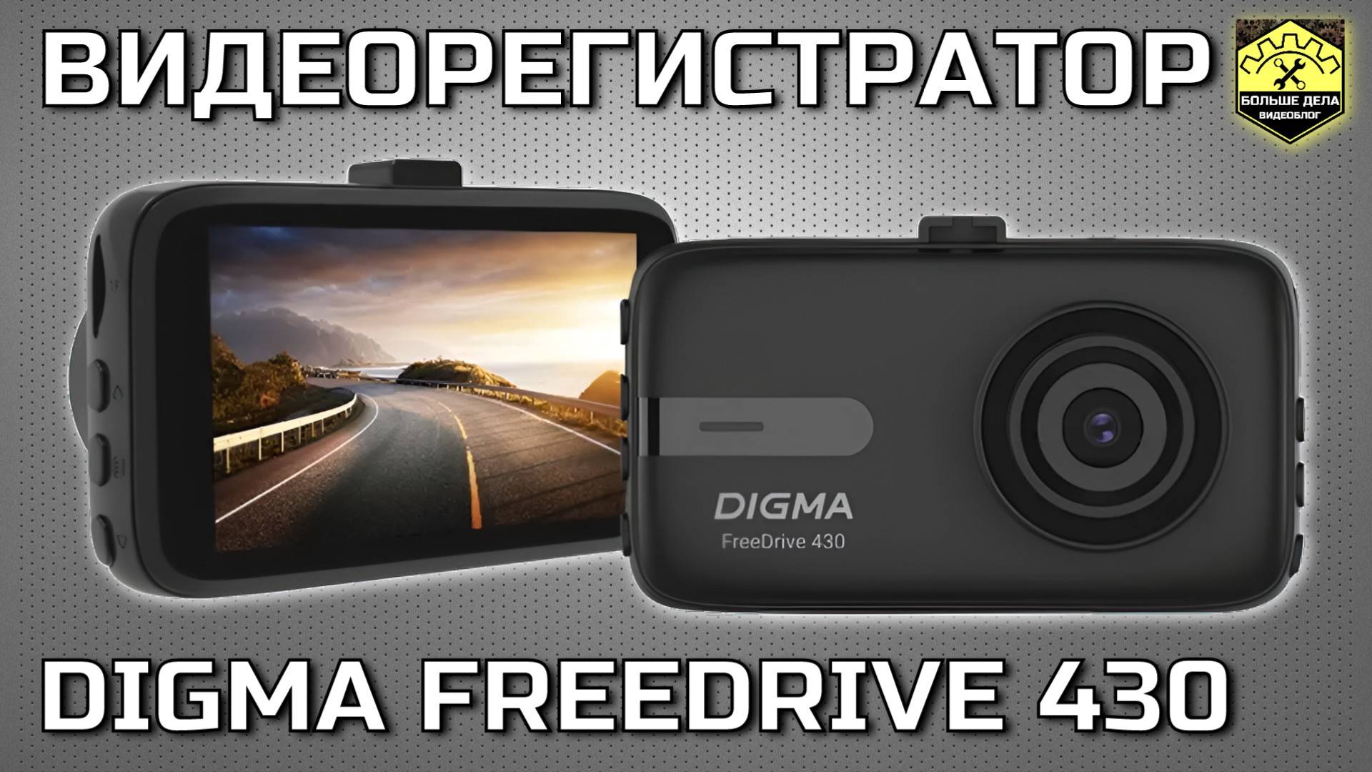 DIGMA FreeDrive 430 Непроплаченный обзор видеорегистратора
